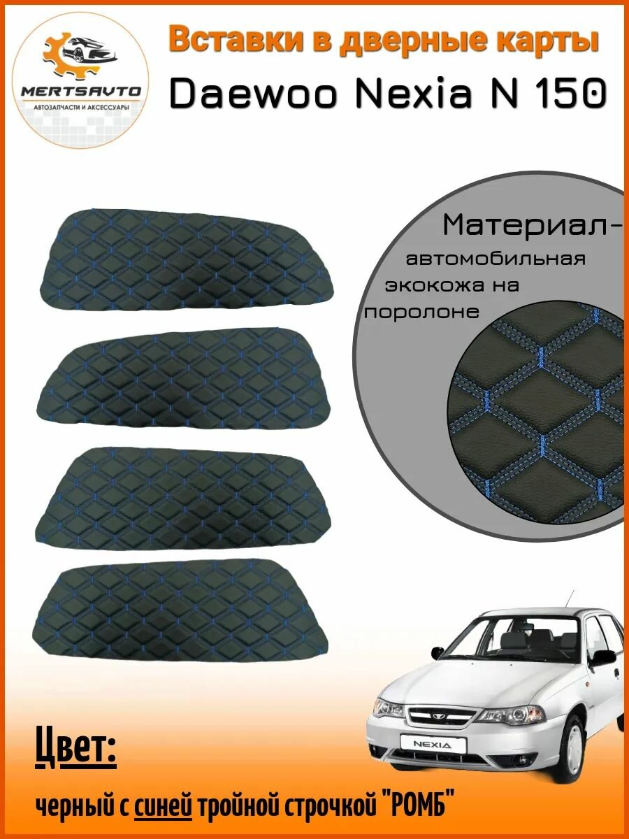 Вставки в дверные карты на Daewoo Nexia 150, черный с синей тройной строкой ромб