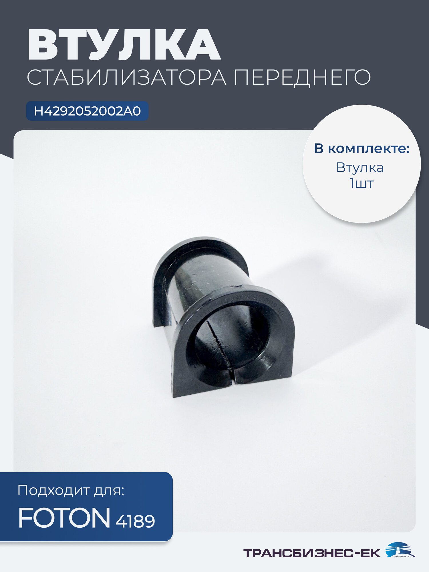 Втулка стабилизатора переднего для FOTON 4189 (H4292052002A0)