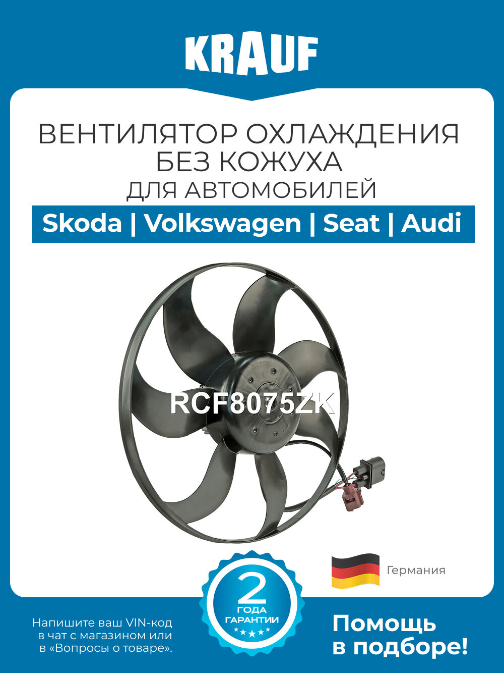 Вентилятор охлаждения без кожуха KRAUF RCF8075ZK для Skoda Octavia; Volkswagen Golf; Seat Altea; Audi A3