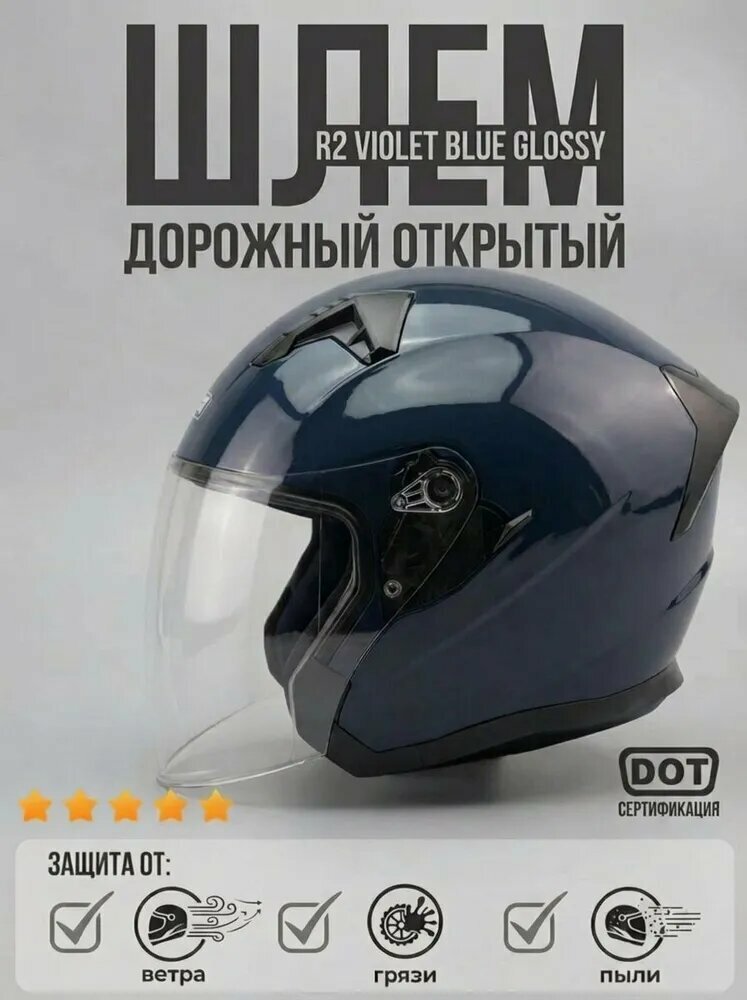 Шлем дорожный открытый SHOCK R2 VIOLET BLUE GLOSSY, ABS пластик, размер M