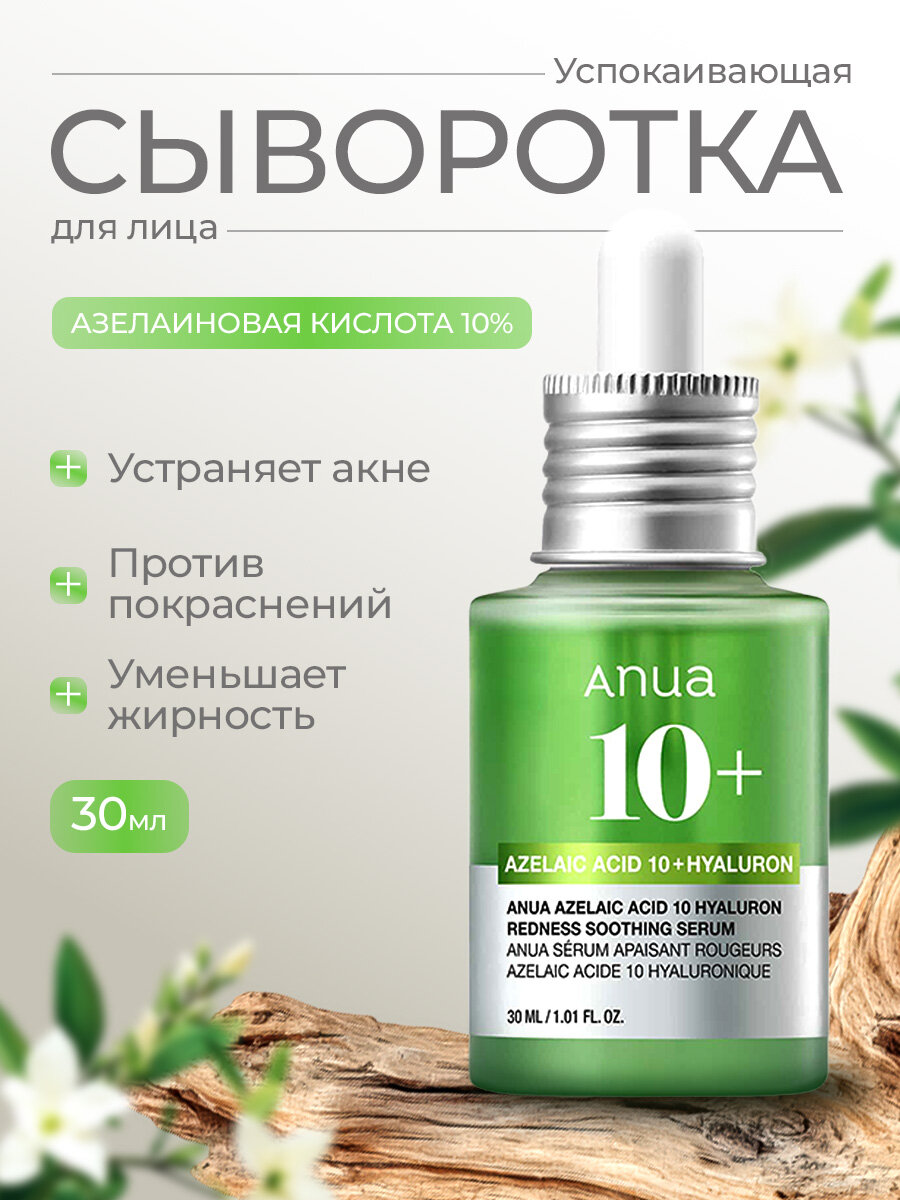 Anua / Сыворотка с азелаиновой кислотой / Azelaic Acid 10 Hyaluron Redness Soothing Serum, 30 мл