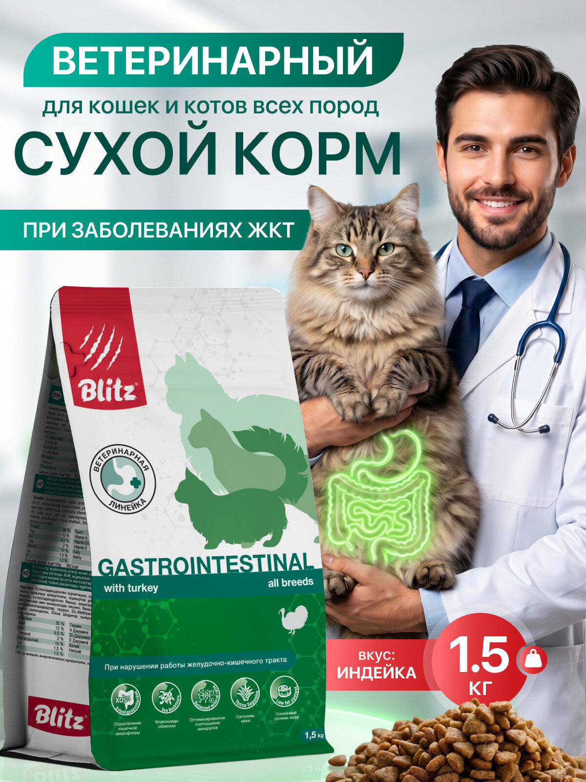 Сухой корм Blitz Cat Gastrointestinal, для кошек всех пород, при заболеваниях ЖКТ, с индейкой, 1.5 кг