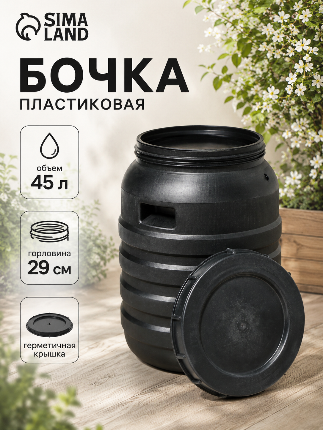 Бочка садовая пластиковая, с крышкой, объем 45 л, горловина 29 см, непищевая