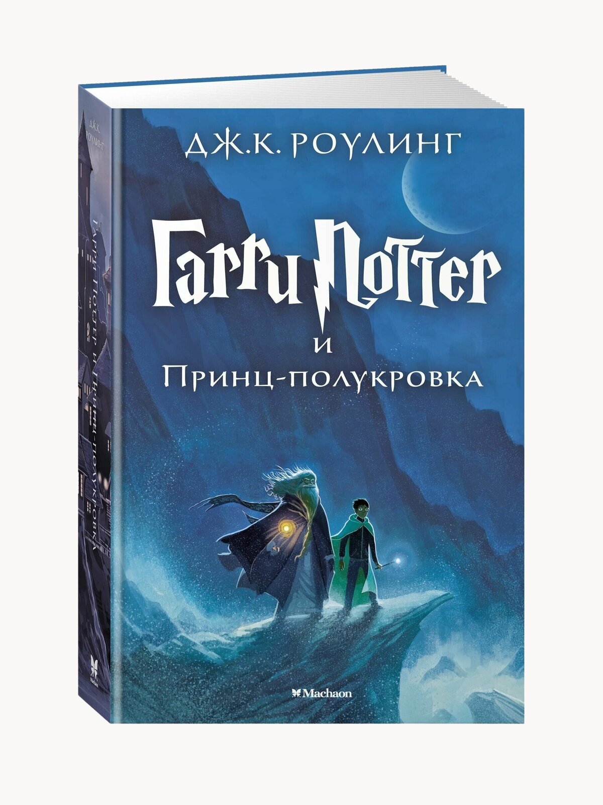 Книга Роулинг Д. К. "Гарри Поттер и принц-полукровка", фантастика, фэнтези, 2018 г, 672 стр.