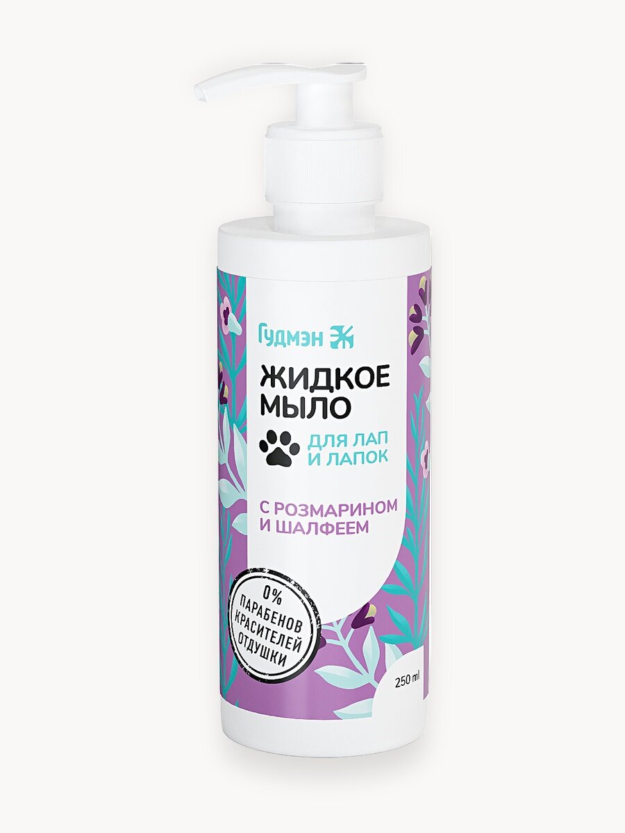 Жидкое мыло Гудмэн для лап и лапок с розмарином и шалфеем, 250 мл