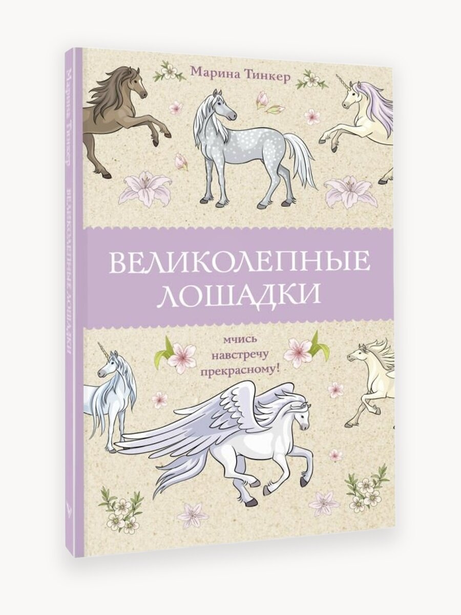 Великолепные лошадки: мчись навстречу прекрасному! Раскраски антистресс