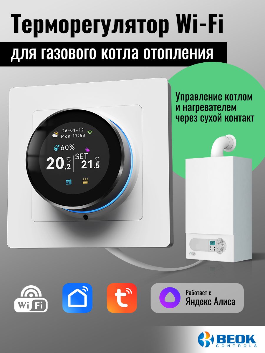 Beok controls Терморегулятор, термостат до 600Вт Для газового котла