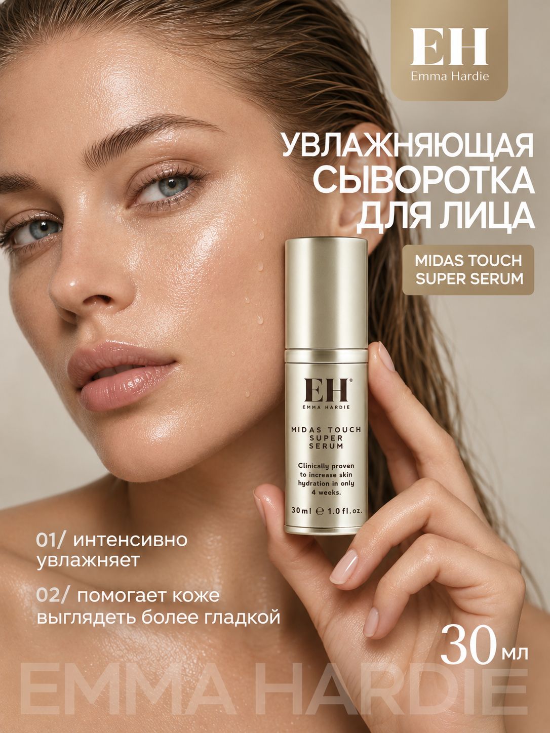 Сыворотка Emma Hardie Midas Touch Super Serum антивозрастная для лица, 30 мл