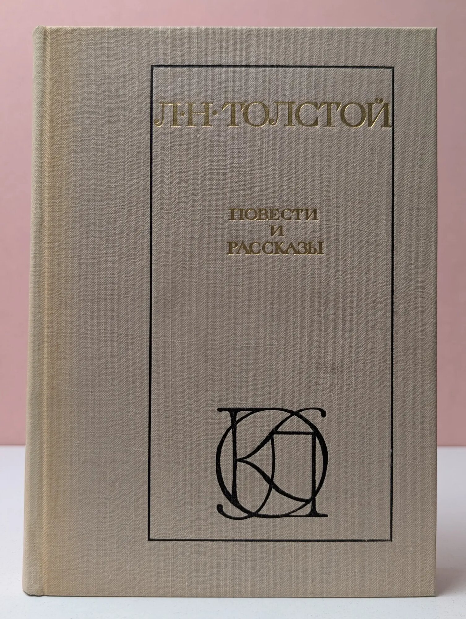 Однотомник классической литературы. Л. Н. Толстой. Повести и рассказы Толстой Лев Николаевич 1980