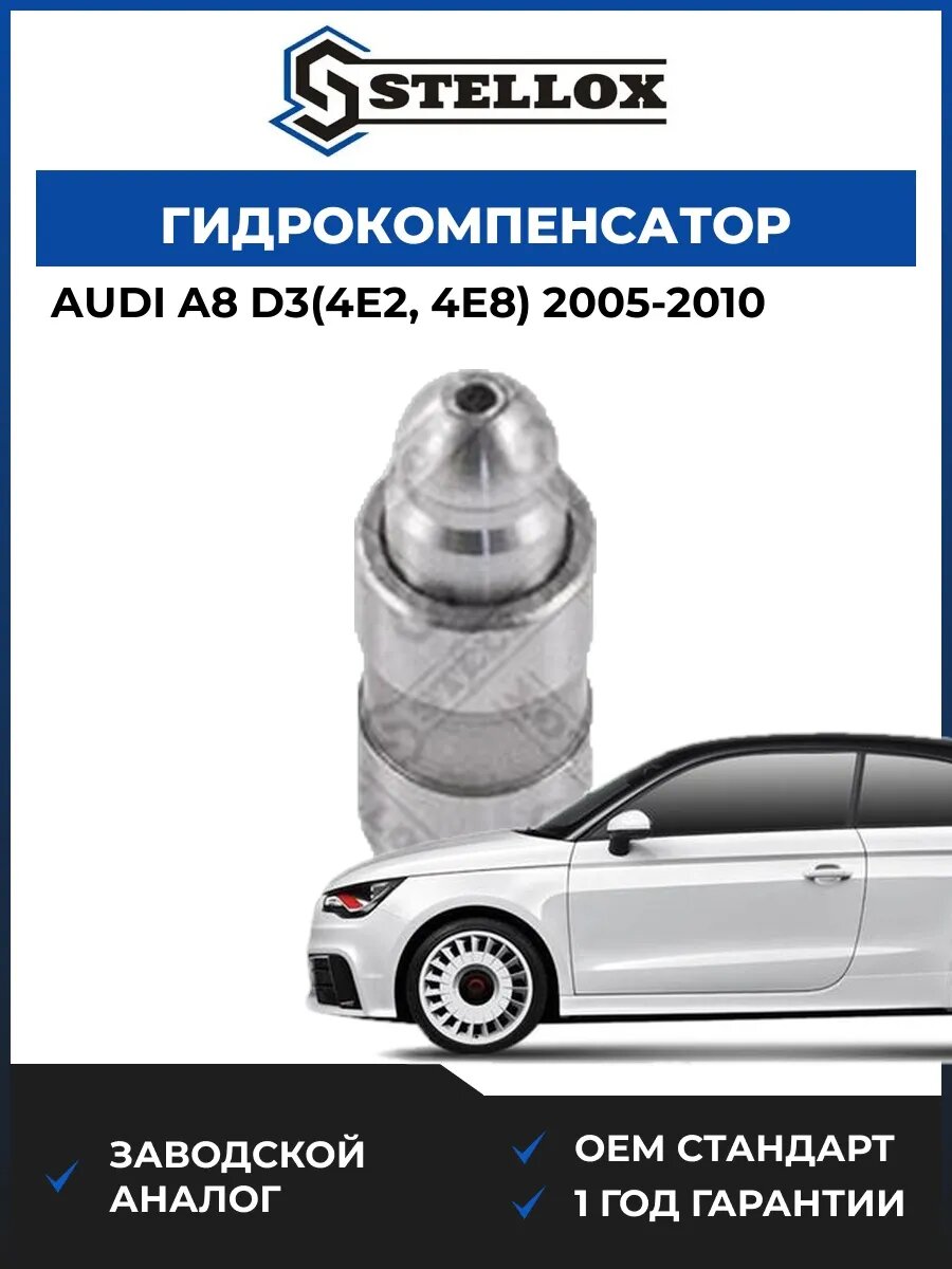 Гидрокомпенсатор Stellox 2000533SX Ауди A8 D3 Audi A8 D3 2005-2010