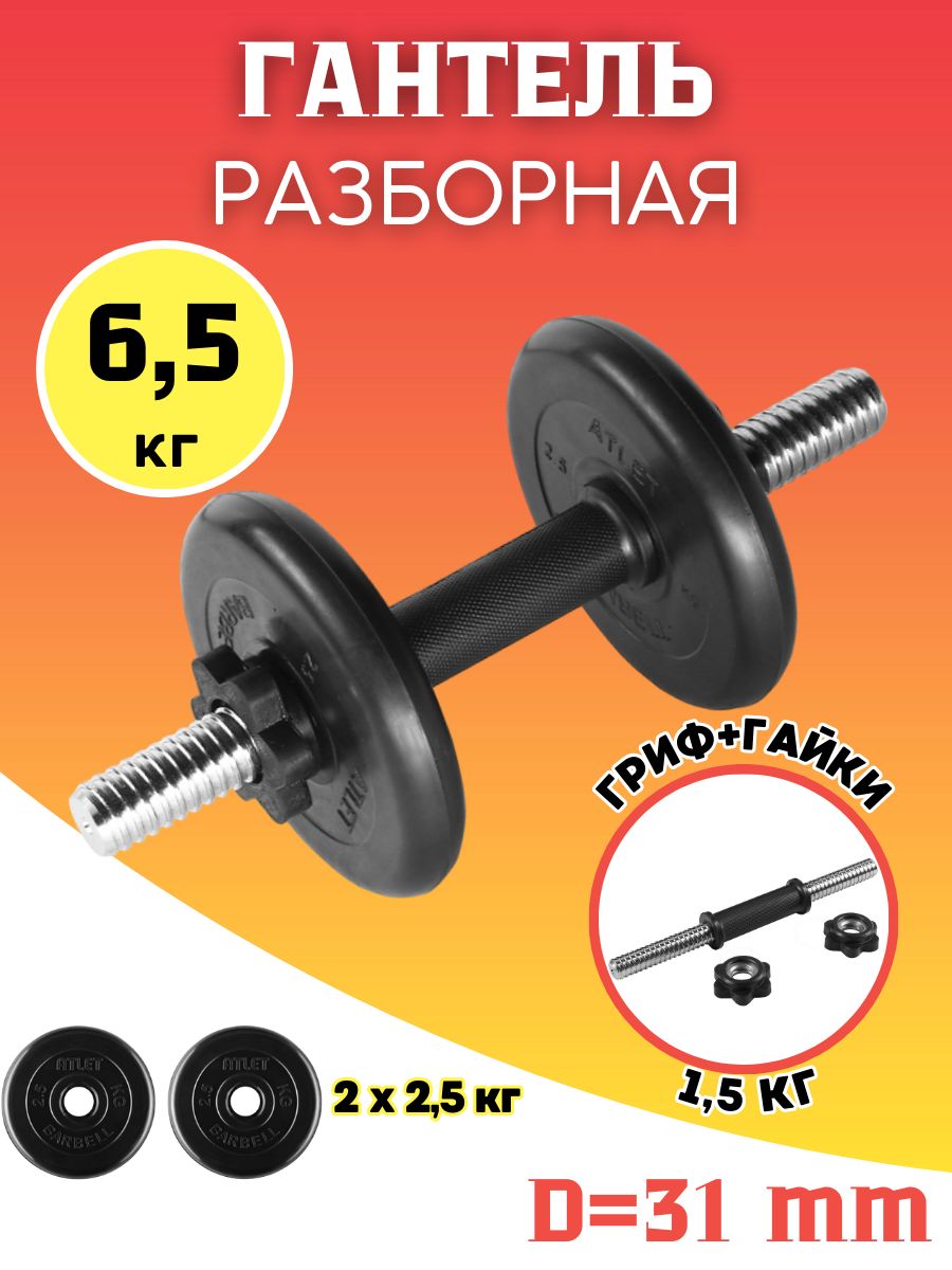 Гантель разборная 6,5 кг (31 mm)