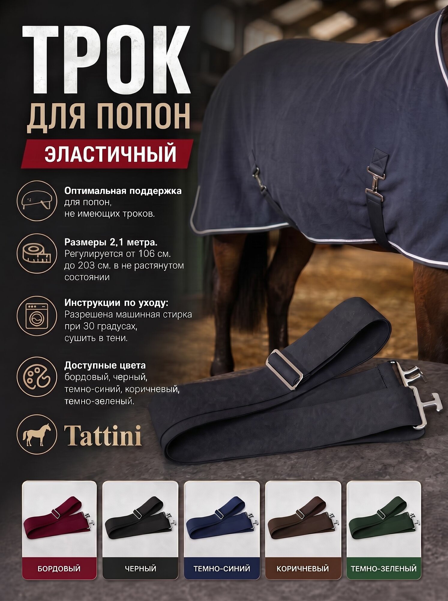 Трок для попоны лошади, попонодержатель размер Full цвет бордовый