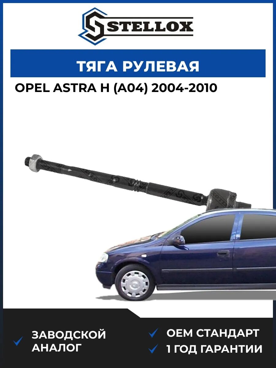 Тяга рулевая Stellox 5500724ASX Опель Астра H Opel Astra H A04 2004-2010