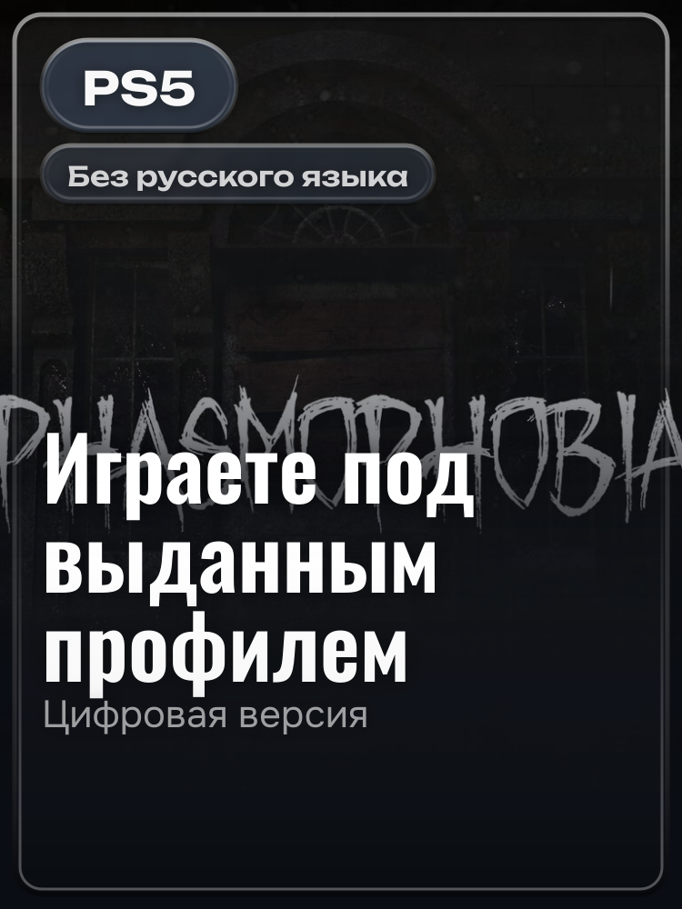 Phasmophobia для PlayStation 5: цифровая версия PSN, игра с выданного профиля