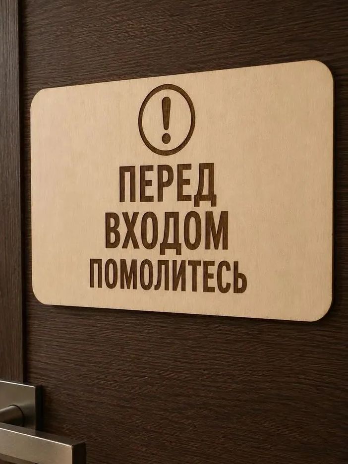 Табличка на дверь "Перед входом помолитесь" деревянная прикольная, декоративная табличка для дома, офиса, кабинета, гаража, мастерской, подарок с юмором 29 19 см