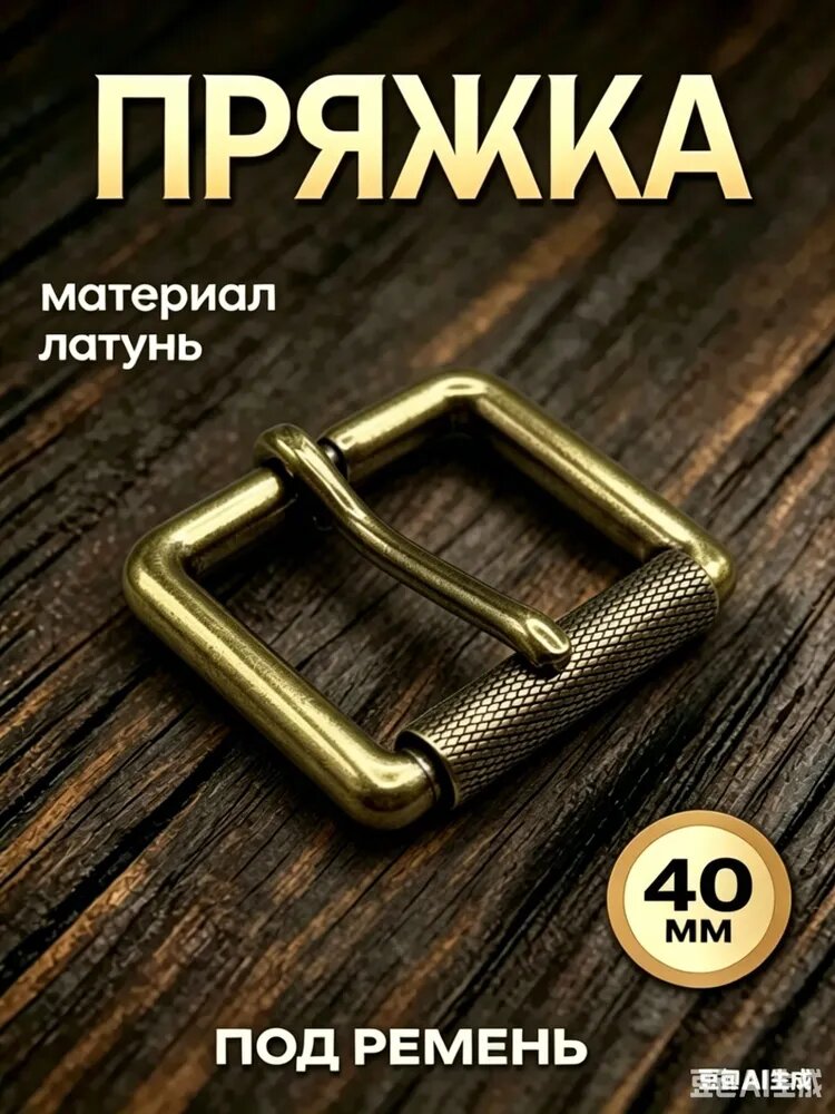 Пряжка для ремня 40 мм латунь 1 шт