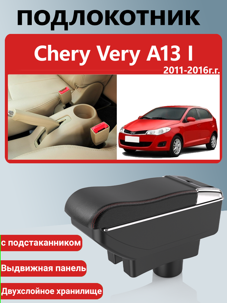 Подлокотник-бокс, для Chery Very A13 I (2011-2016), ABS-пластик/экокожа, чёрный