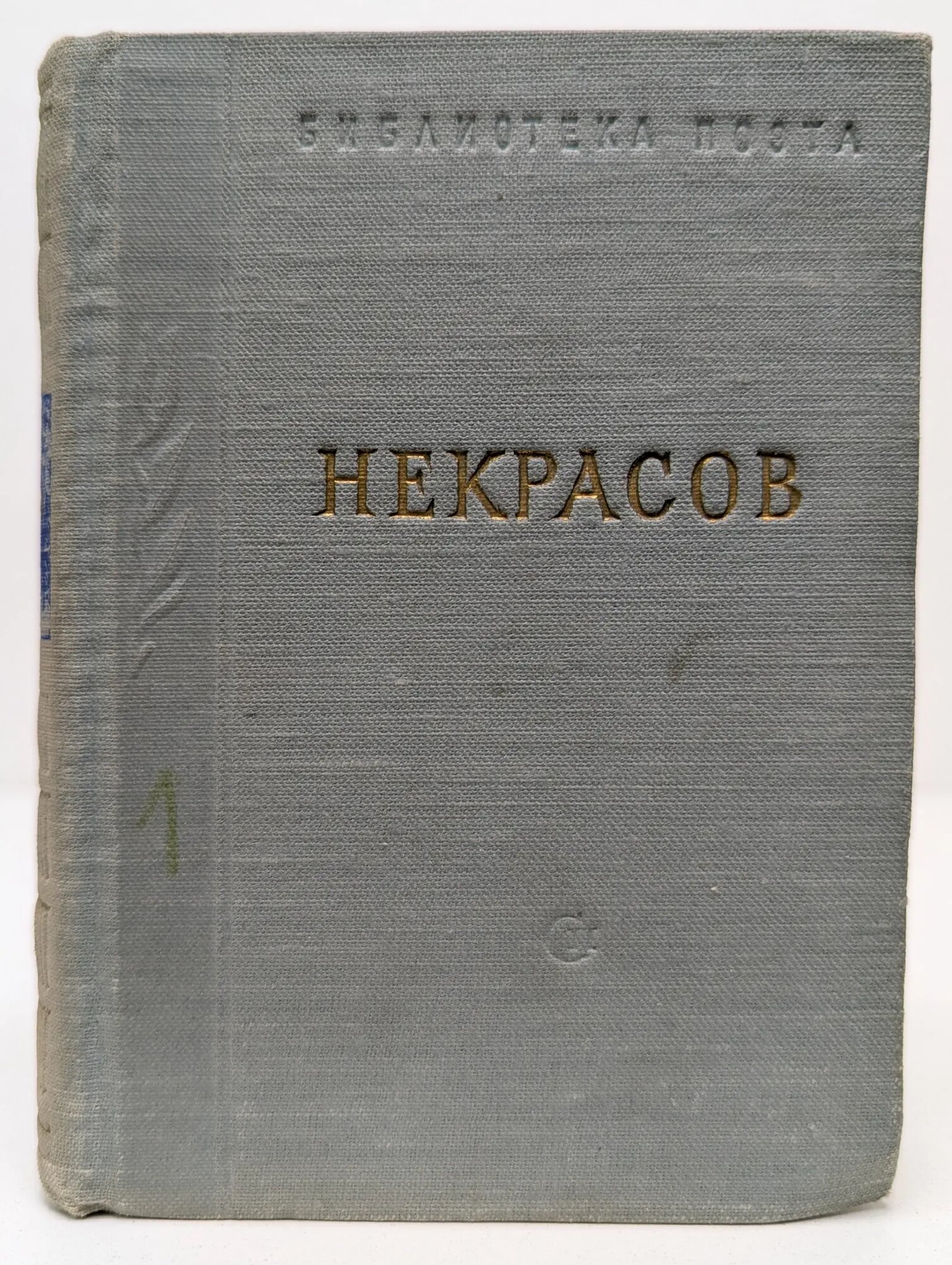 Некрасов. Стихотворения. В 3 томах. Том 1 Некрасов Николай Алексеевич 1956