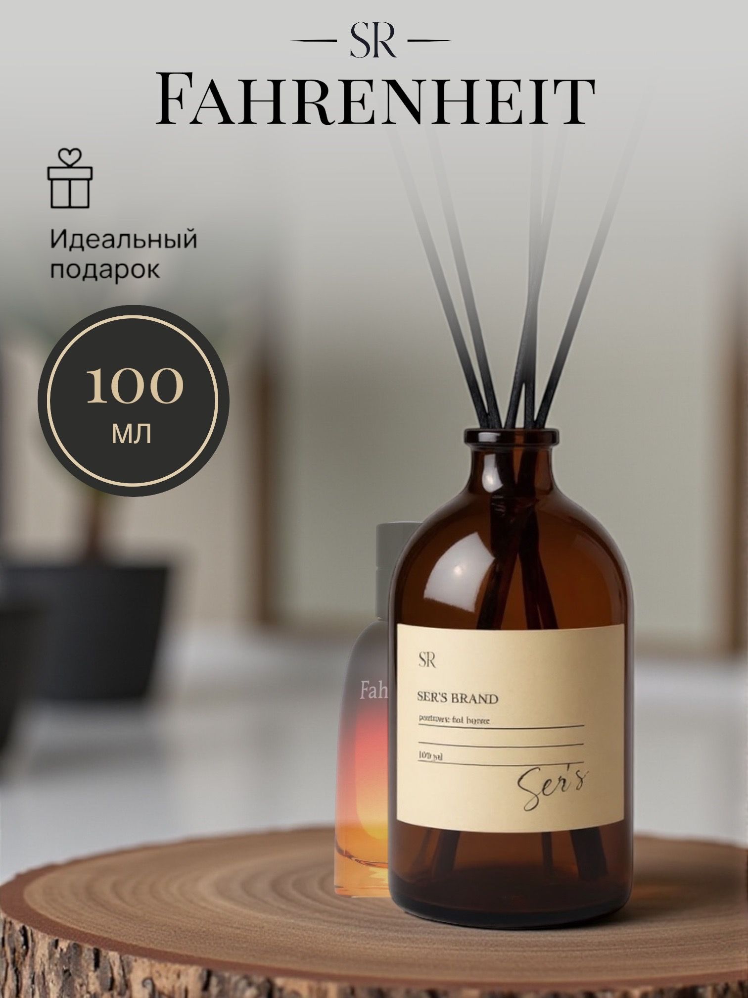 Аромат для дома Fahrenheit 100ml / Диффузор sers, Ароматизатор для дома