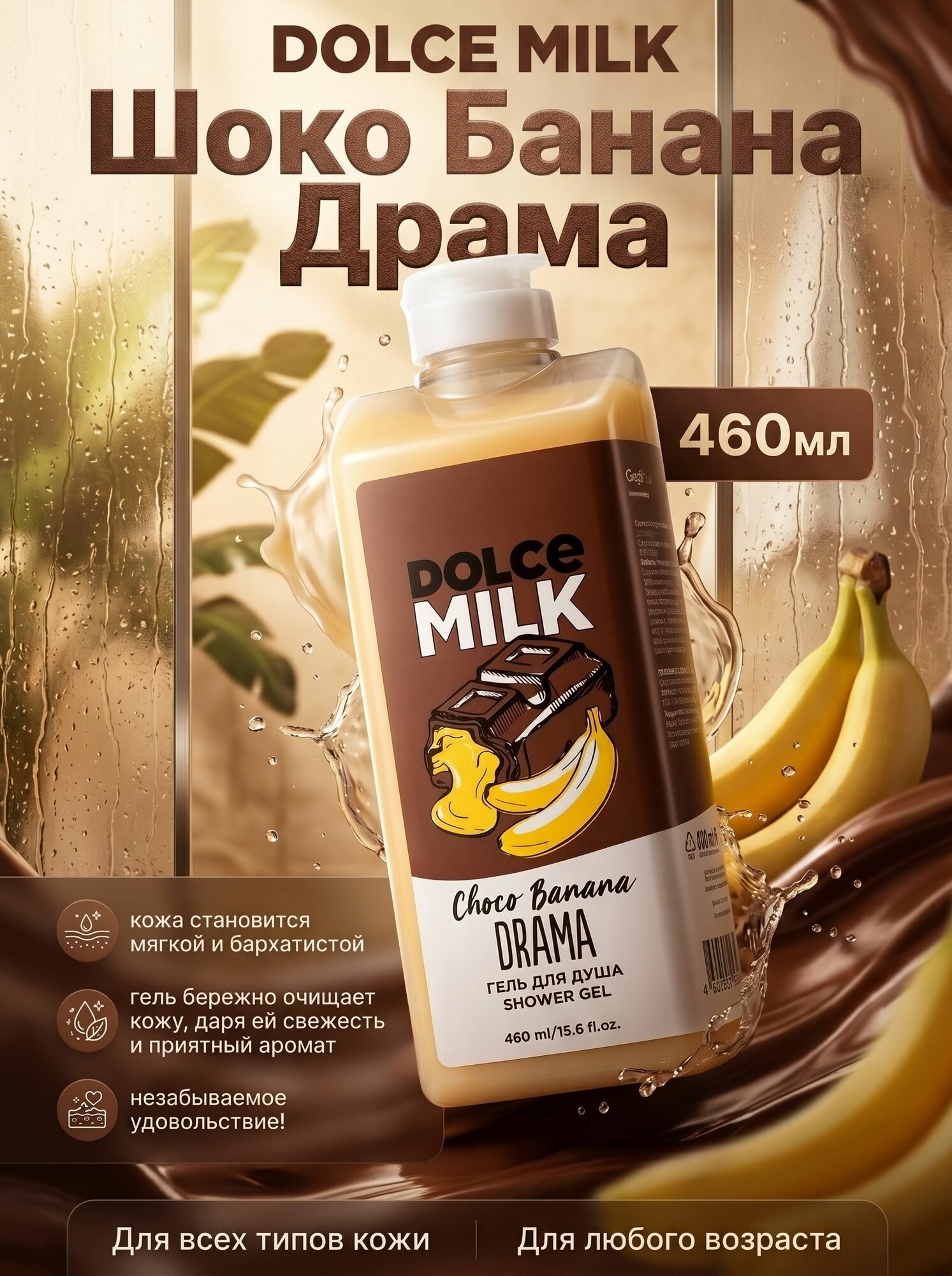 DOLCE MILK Гель для душа Шоко Банана Драма, 460 мл