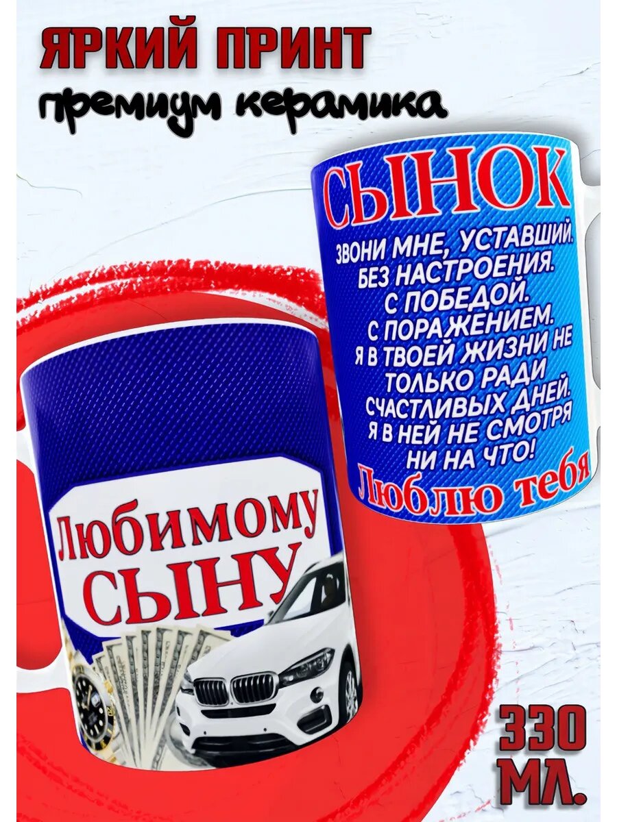 Подарочная кружка «Любимому сыну» — теплый подарок, который каждый день будет напоминать о вашей заботе и любви