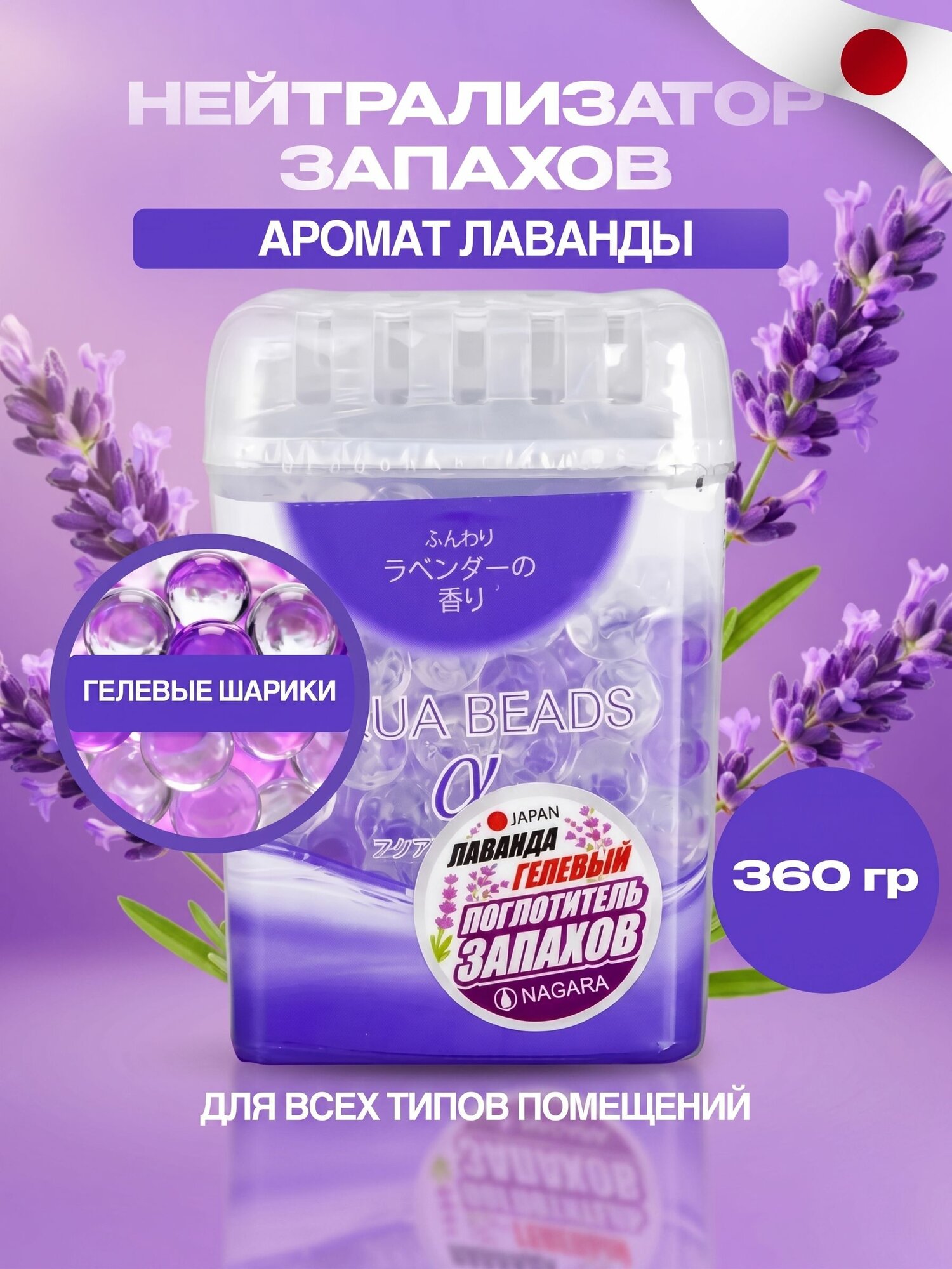 NAGARA гелевый нейтрализатор запаха с ароматом лаванды, 360 г