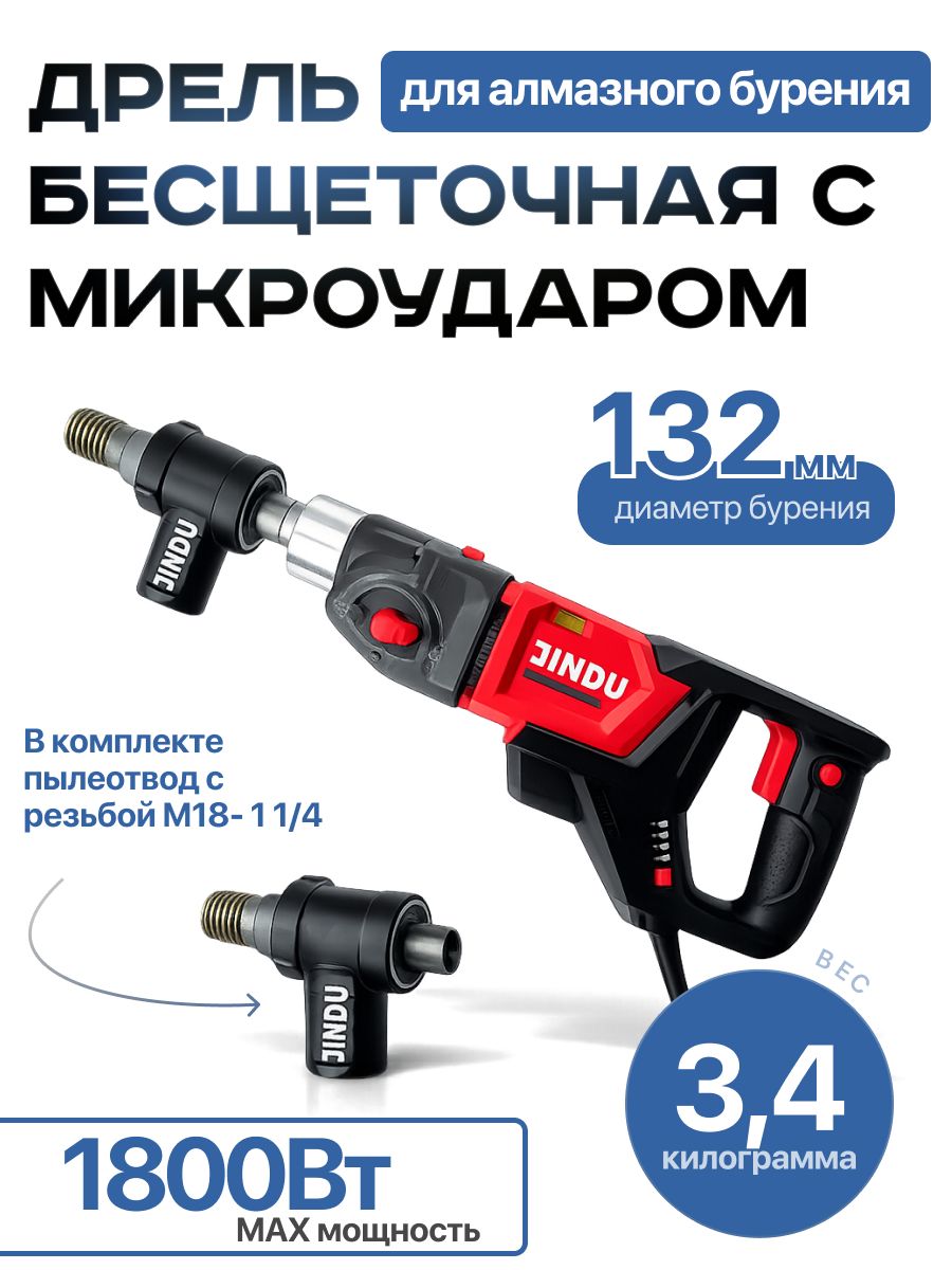 Дрель с микроударом бесщеточная для алмазного сверления JINDU JDC-05PBL в комплекте с пылеотводом М18-1 1/4