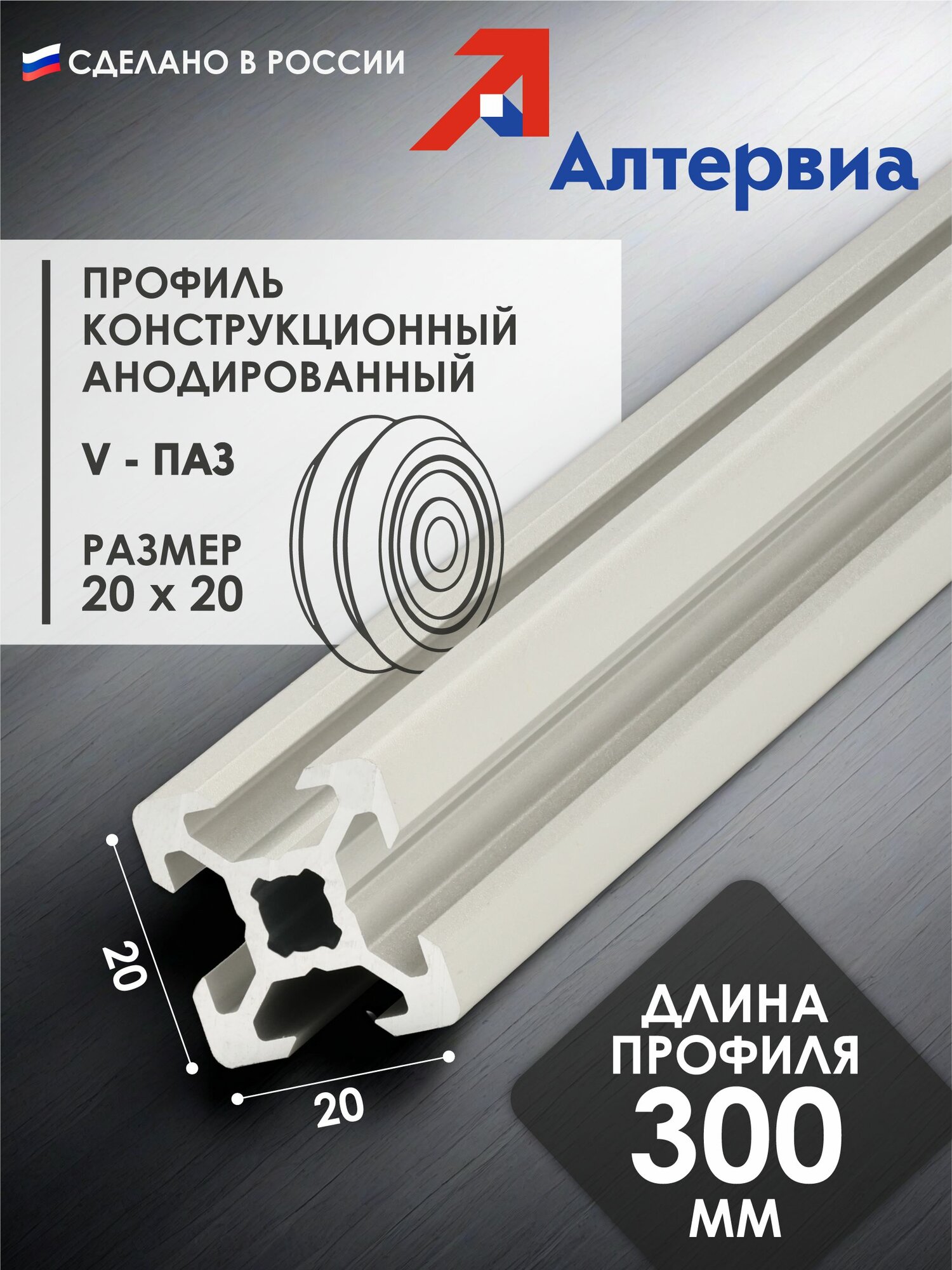 Профиль алюминиевый конструкционный v-slot 20x20 (0,3 м) Алтервиа A112020061X300