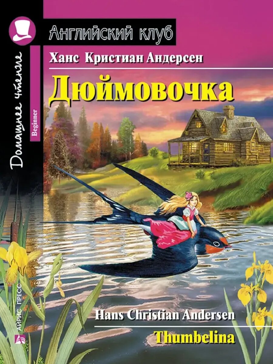 Дюймовочка. Книга на английском языке