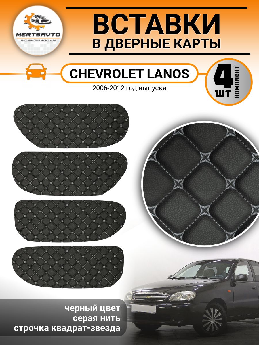 Вставки в дверные карты Chevrolet Lanos Шевроле Ланос ЗАЗ Шанс, черный с серой строкой квадрат звезда