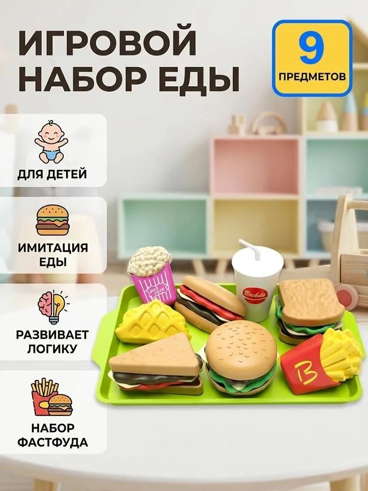 Игровой набор продукты детская игрушечная еда фастфуд с гамбургером и картошкой фри на подносе, 9 предметов