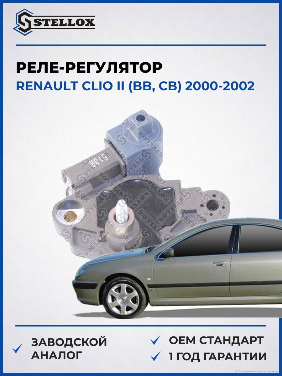 Реле-регулятор Stellox 0671732SX Рено Клио II 2000-2002