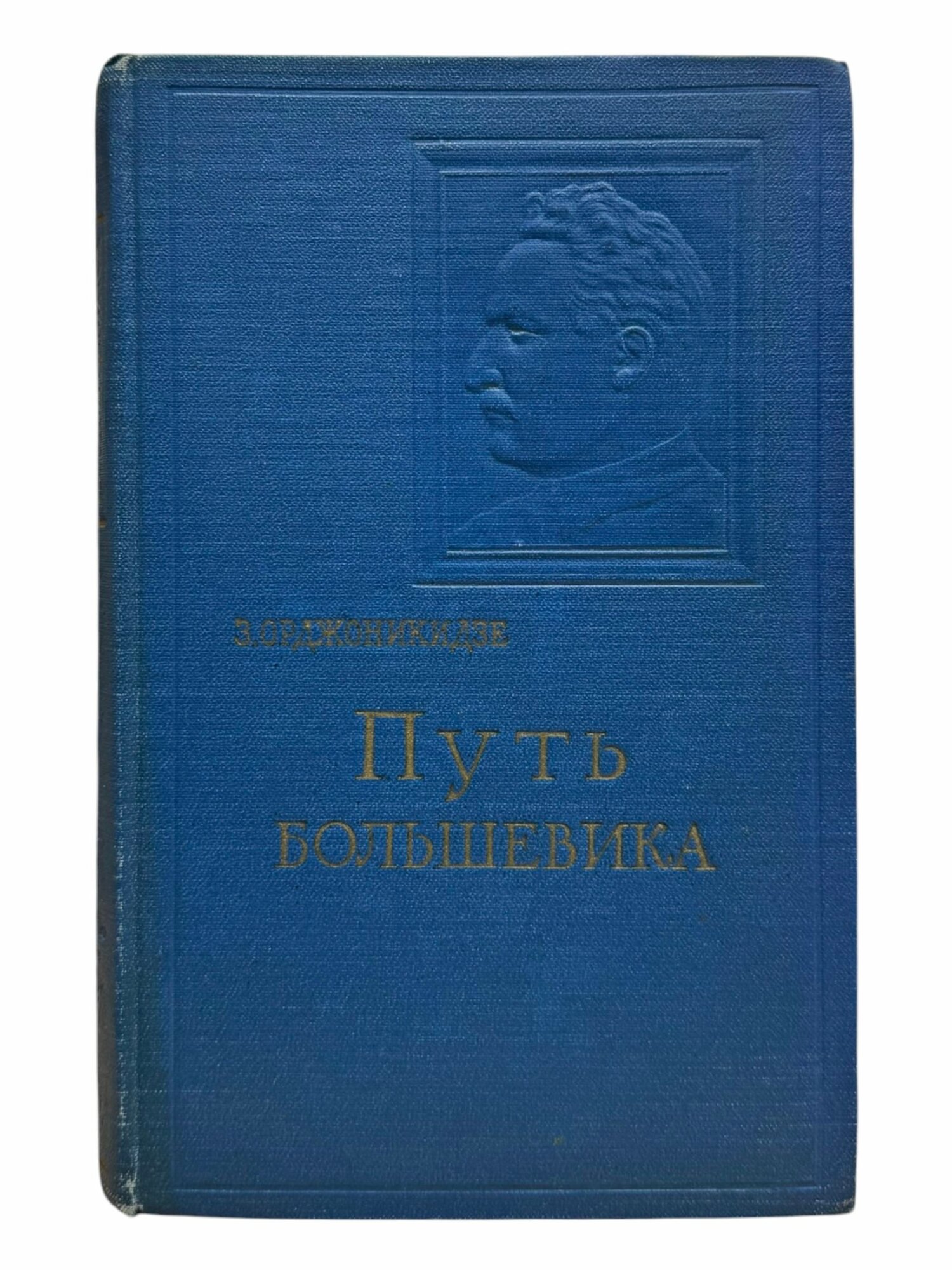 Путь большевика — фото 1
