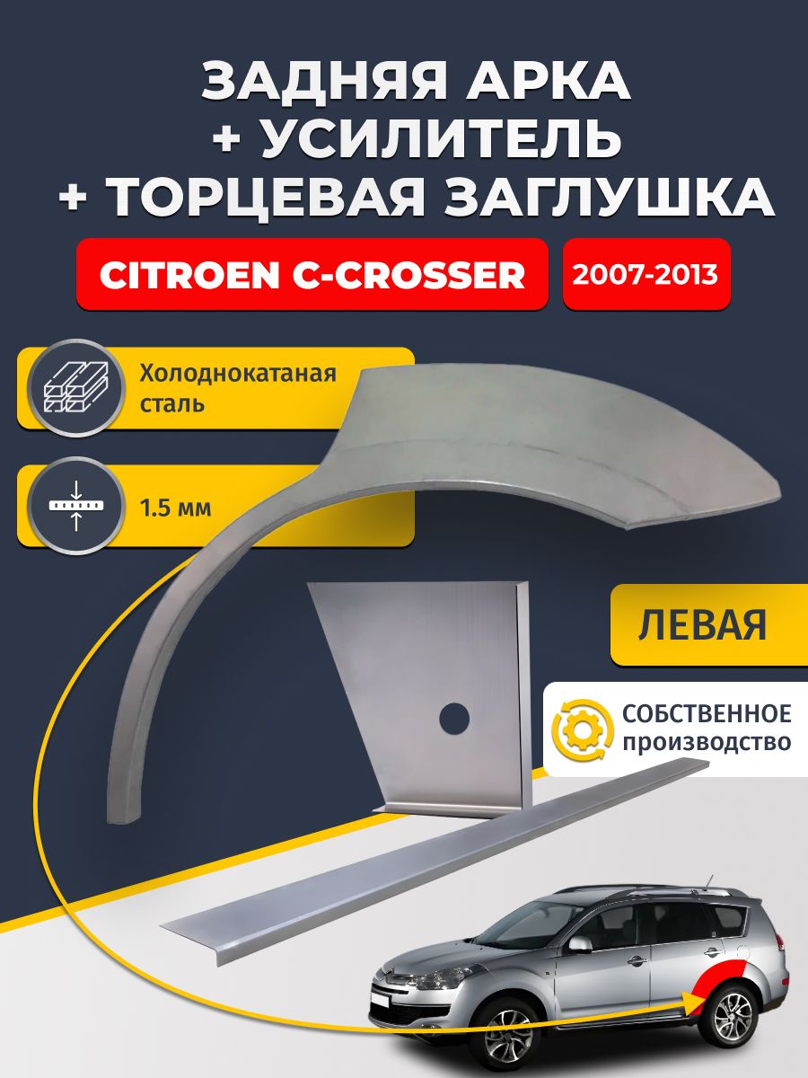 Левая ремонтная задняя арка (0,8 мм) + торцевая заглушка (1,5 мм) + усилитель (1,5 мм) на Citroen C-Crosser 1 2007-2013 (Ситроен Ц-Кроссер). Холоднокатаная сталь
