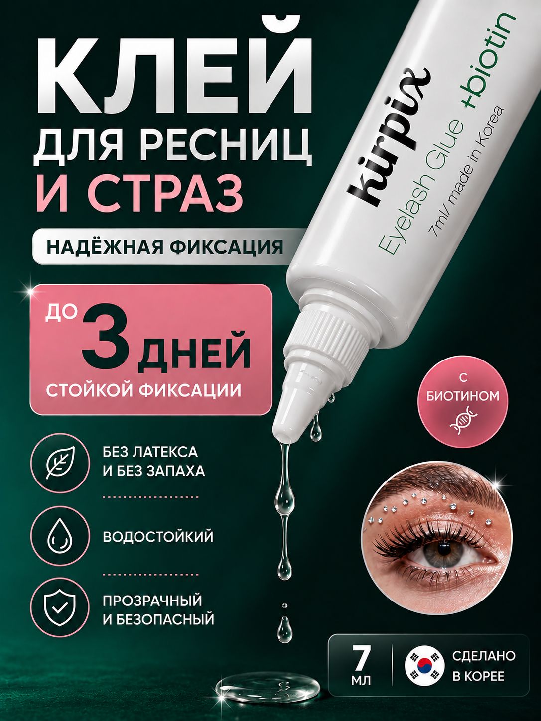 Клей для ресниц накладных прозрачный с биотином