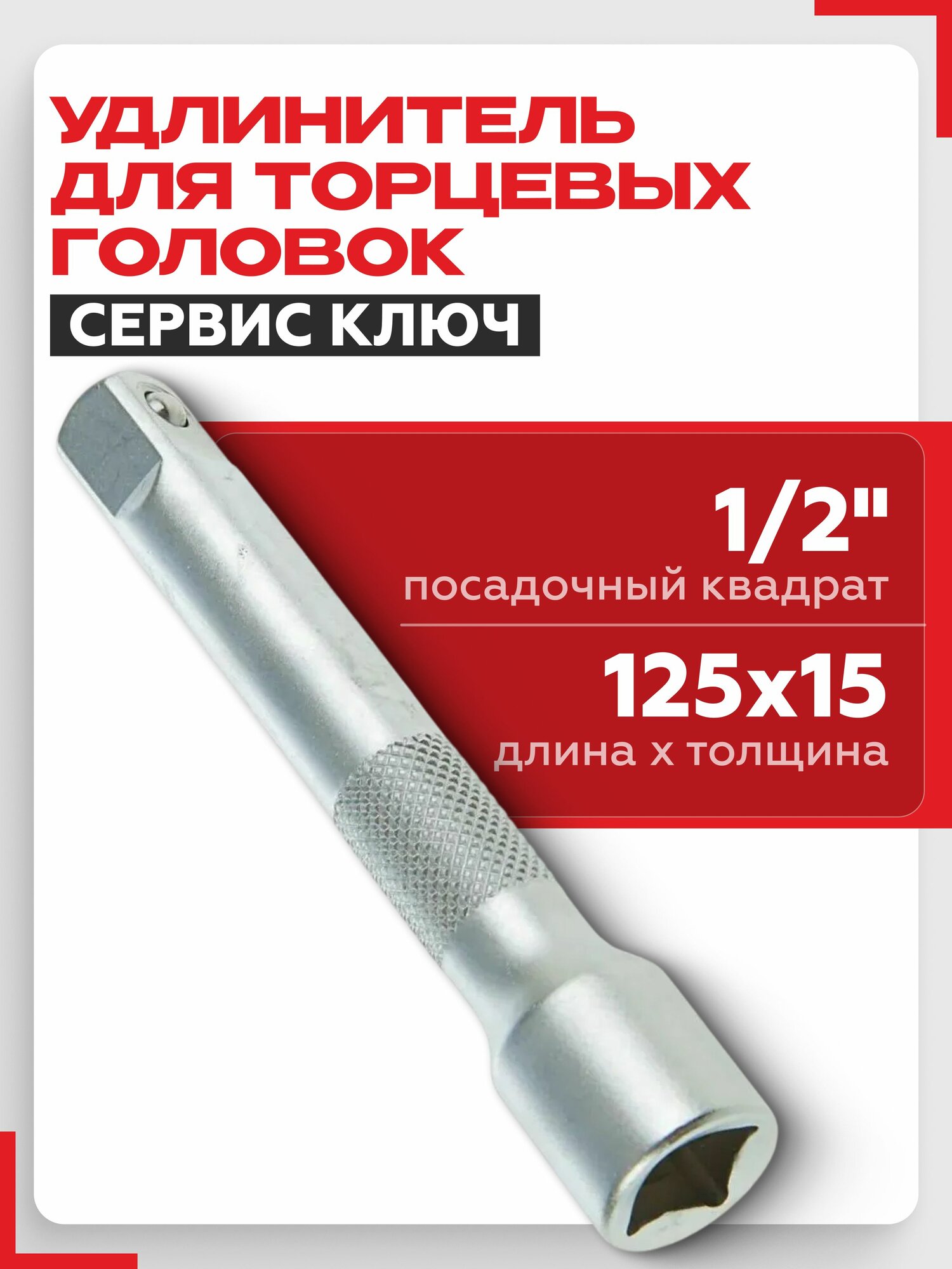 Удлинитель Сервис Ключ 1/2 125 мм PROFFI для торцевых головок