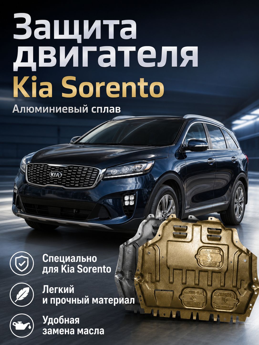 Защита картера двигателя для Kia Sorento L (2015 2019), алюминиево-магниевый сплав, с отдельной крышкой для обслуживания