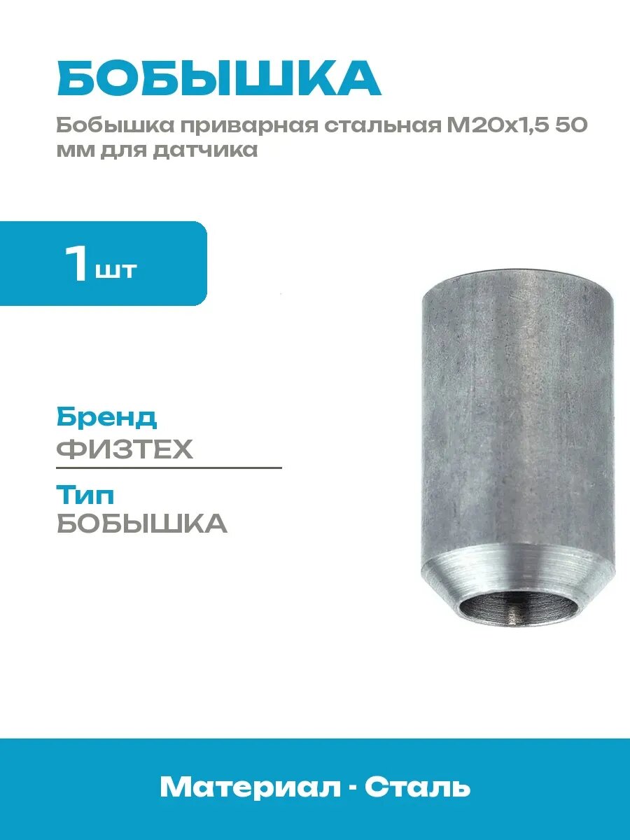 Бобышка приварная 50 мм внутренняя резьба М20х1,5 сталь