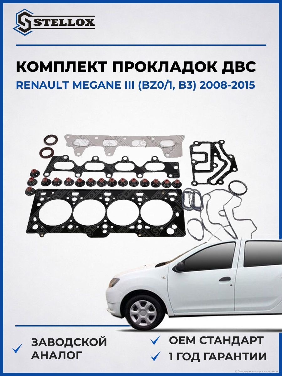 Комплект прокладок ДВС верхний Stellox 1125504SX Рено Меган III Renault Megane III BZ0 2008-2015