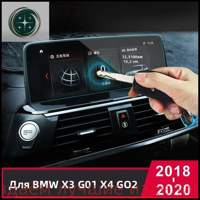 Для BMW X3/X4 G01/G02 2018-2020: Защитная пленка из закаленного стекла экрана навигации и приборной панели автомобильные аксессуары