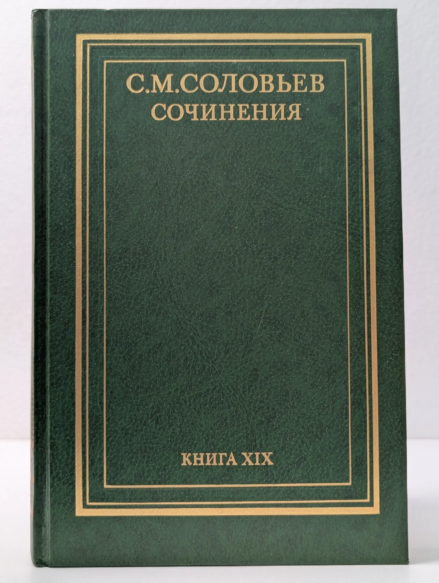 С. М. Соловьев. Сочинения. Книга 19. Дополнительная. Работы разных лет Соловьев Сергей Михайлович 1996