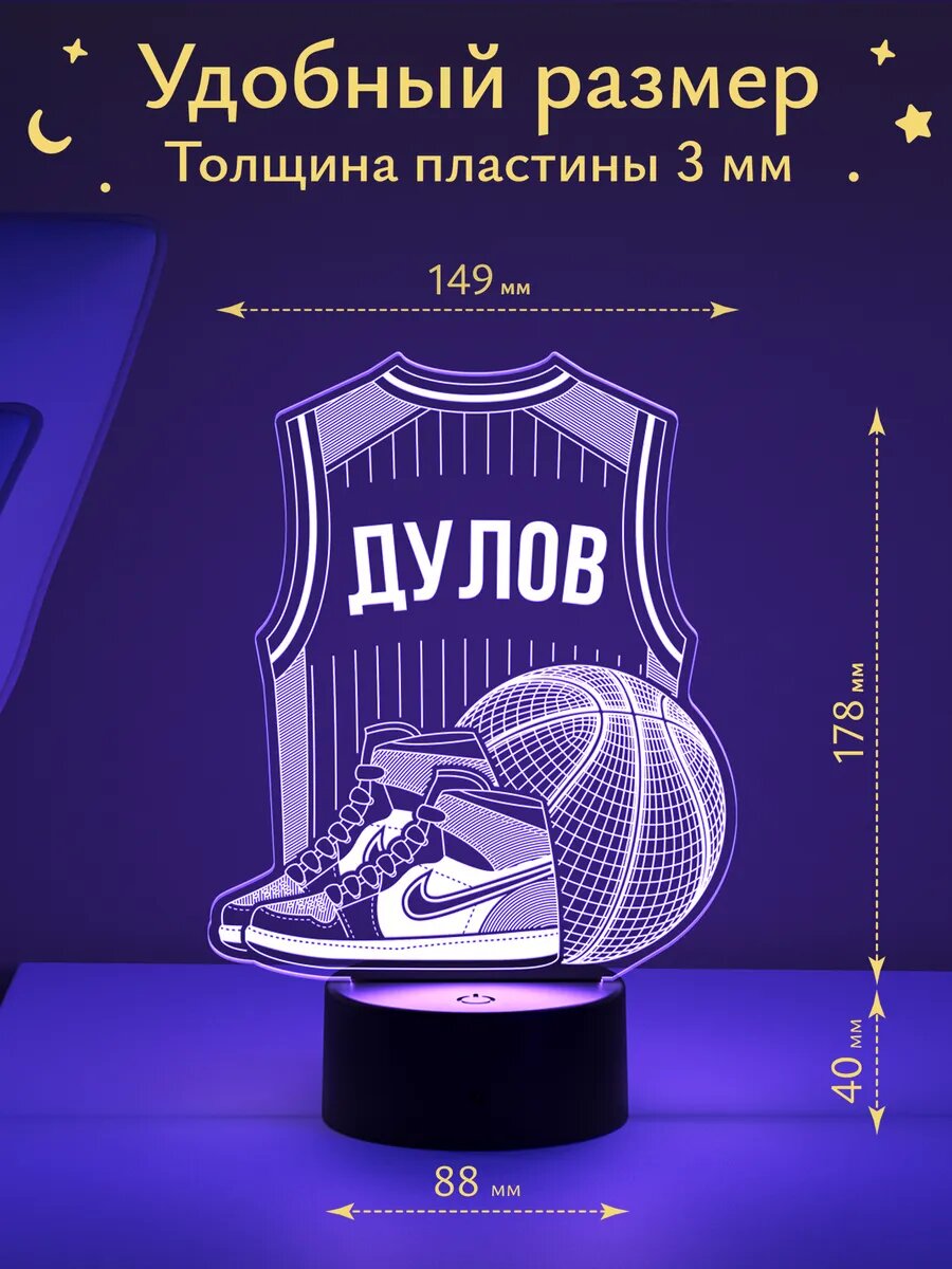 Ночник «Дулов - Баскетбольная форма» — фото 1