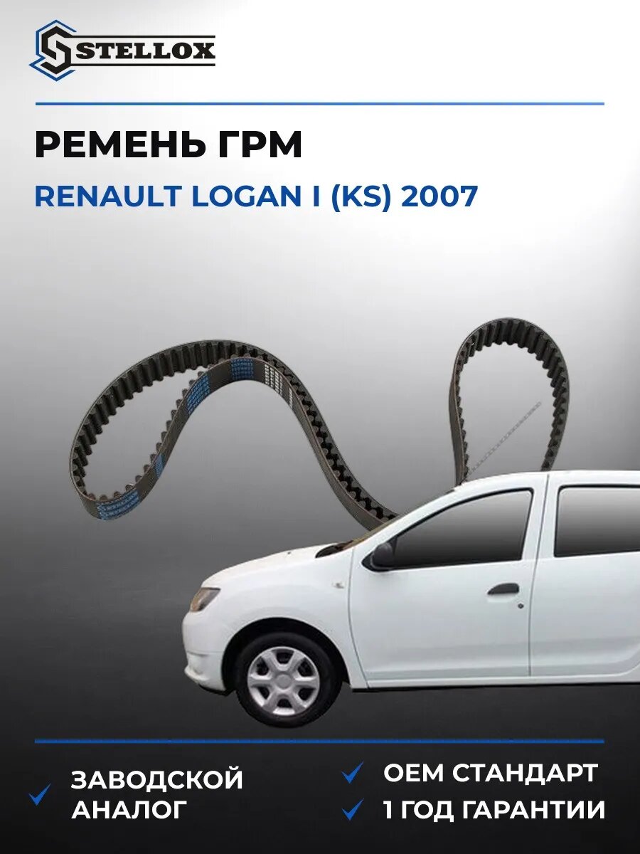 Ремень ГРМ Stellox 0904872SX Рено Логан I Renault Logan I KS 2007
