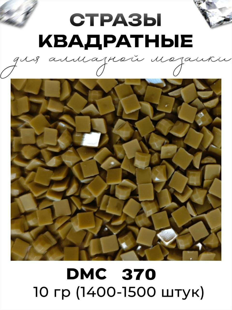 Квадратные стразы для алмазной мозаики (вышивки), размер 2,5 на 2,5 мм, цвет DMC (ДМС) - №370