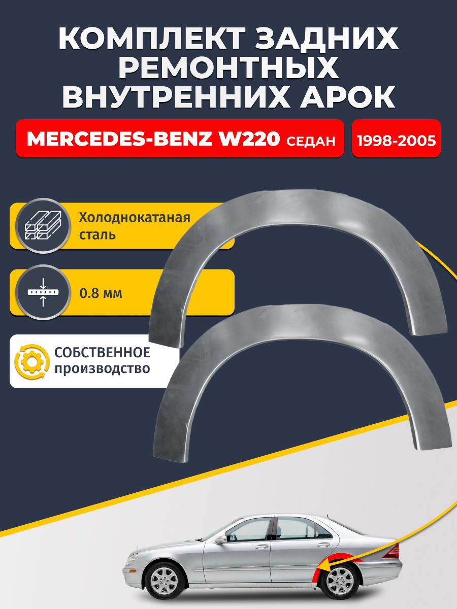 Комплект задних ремонтных внутренних арок для автомобиля Mercedes-Benz W220 1998-2005 седан (Мерседес В220). Холоднокатаная сталь 0,8 мм.