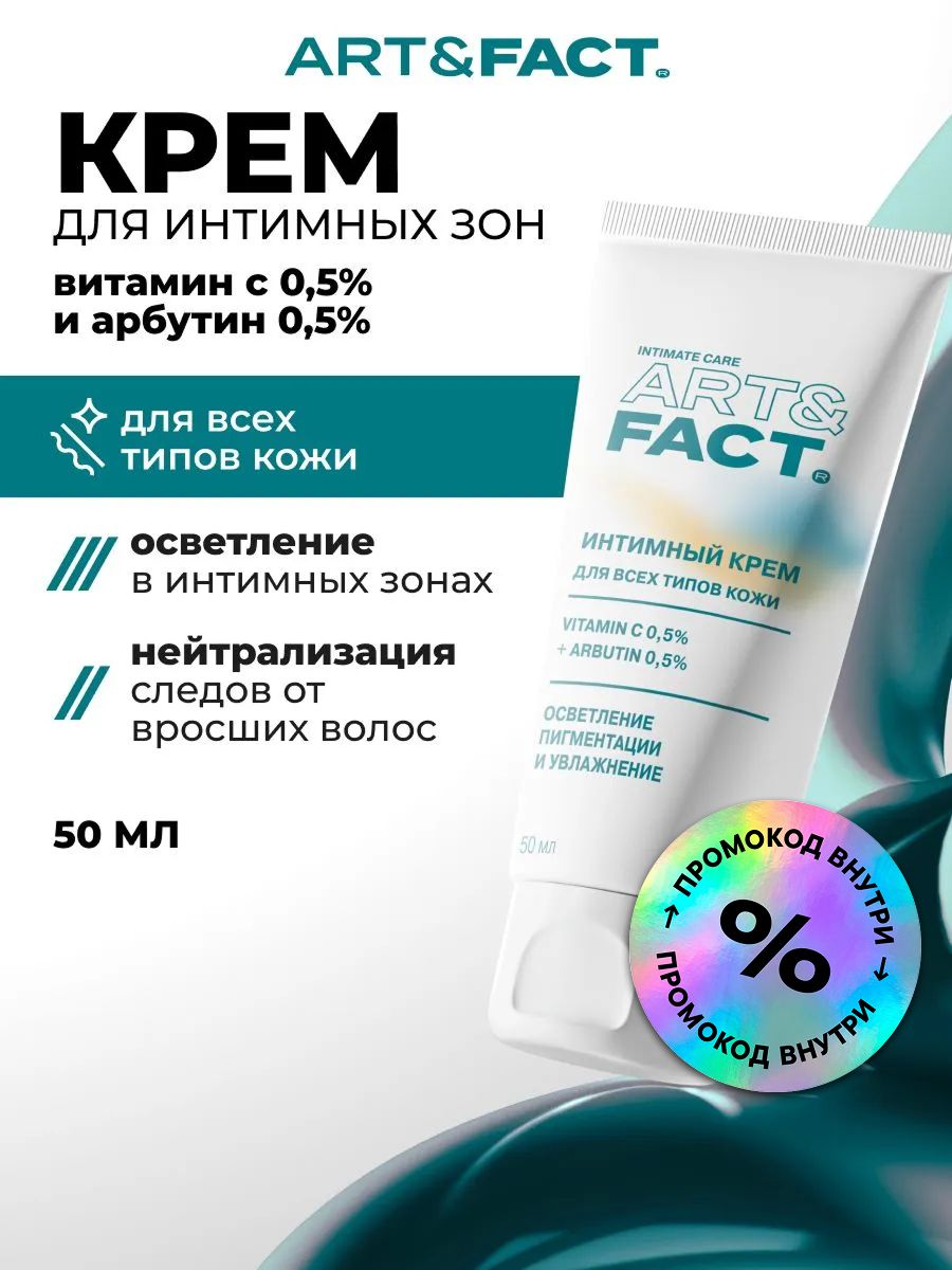 ART&FACT. Intimate Care/ Отбеливающий крем для тела и интимных зон с витамином С 0,5% и арбутином 0,5%, 50 мл