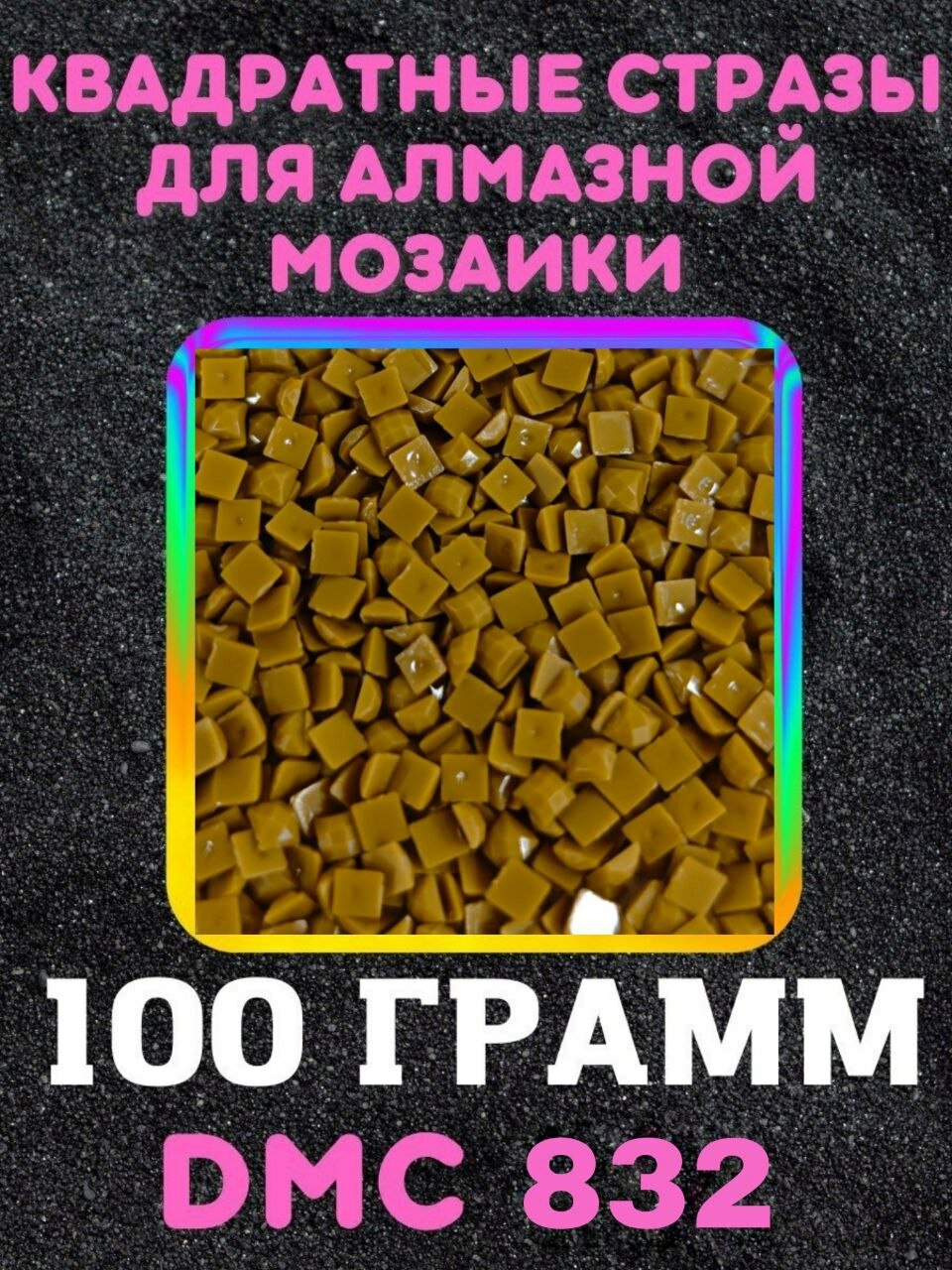 Квадратные стразы для алмазной мозаики (вышивки) 100 грамм размер 2,5 на 2,5 мм, цвет DMC (ДМС) - №832