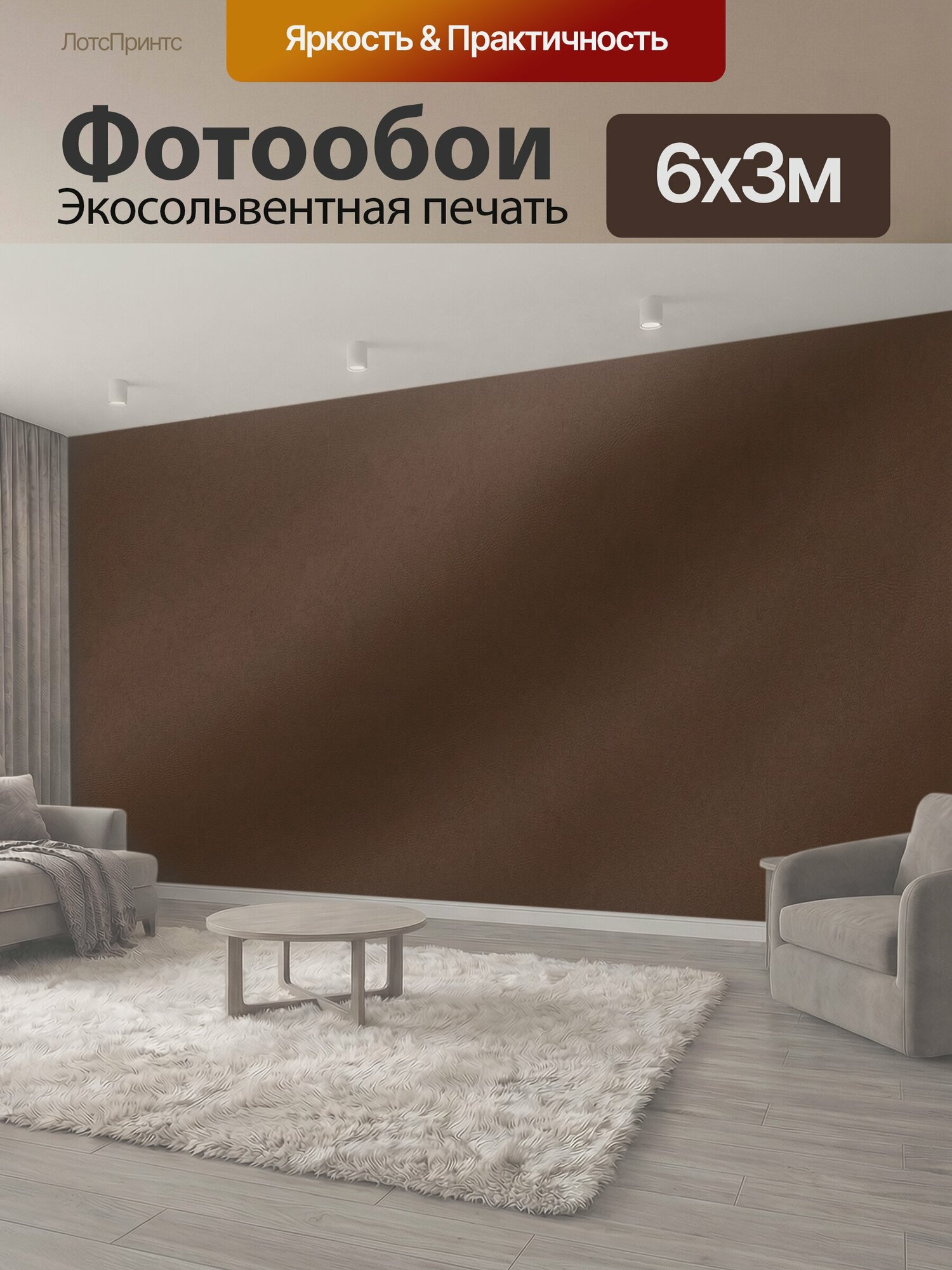 Фотообои "Коричневая кожаная фактура. Абстрактная поверхность шоколадного оттенка с мягкими неравномерными пятнами, естественной зернистостью." 600x300 см. экосольвентная печать