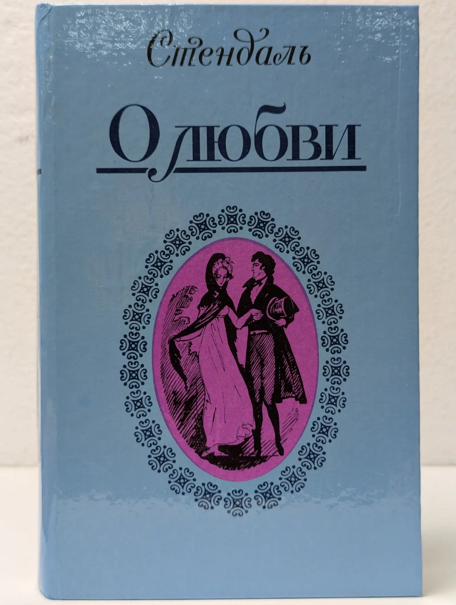 Стендаль. О любви. Новеллы Стендаль Фредерик 1989