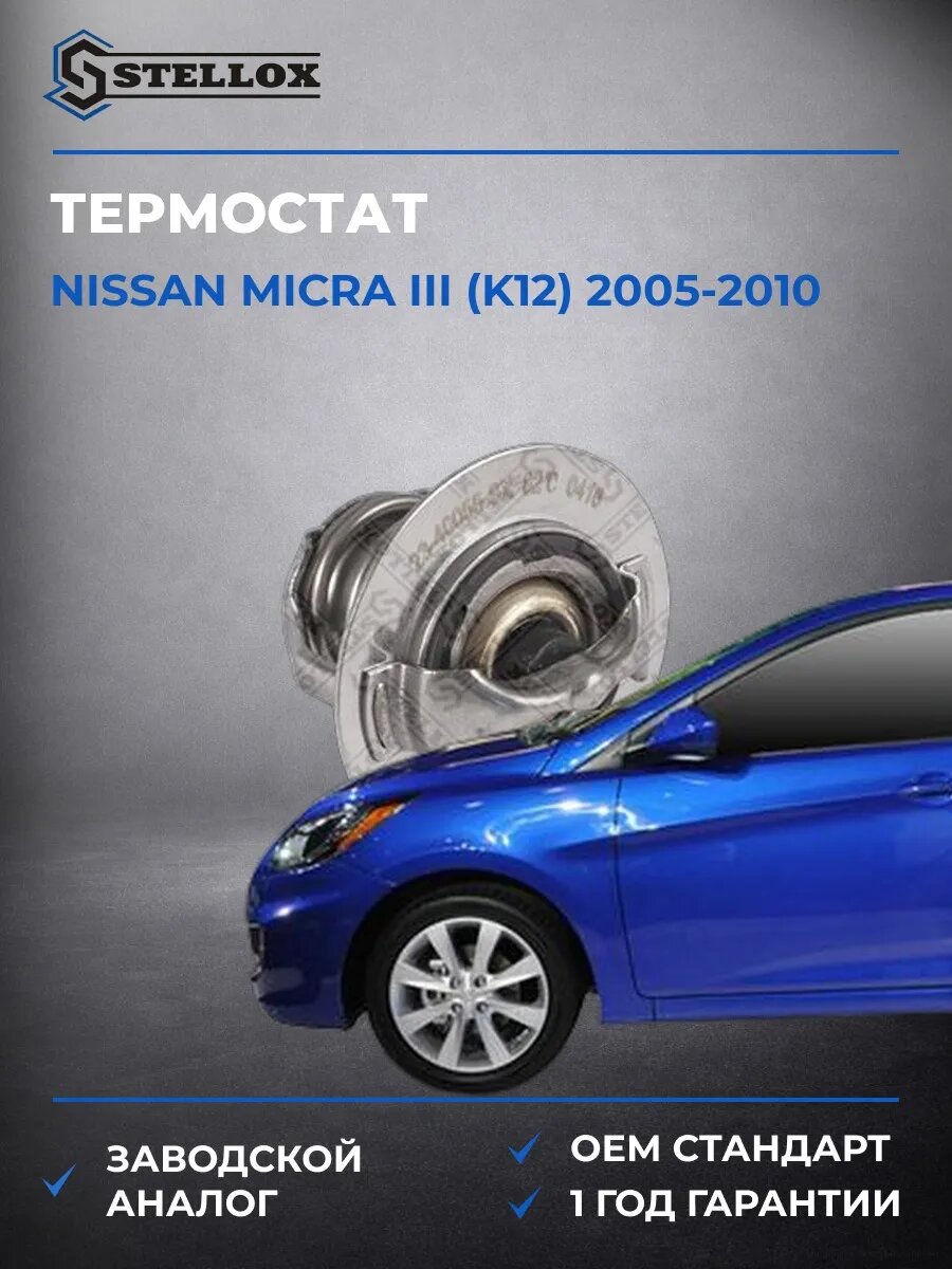 Термостат Stellox 2340055SX Ниссан Микра III Nissan Micra III K12 2005-2010